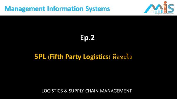 5PL (Fifth Party Logistics) คืออะไร - Management Information Systems